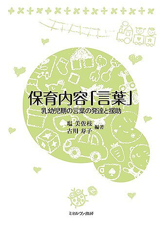 ※商品画像はイメージや仮デザインが含まれている場合があります。帯の有無など実際と異なる場合があります。著者塩美佐枝(編著) 古川寿子(編著)出版社ミネルヴァ書房発売日2020年03月ISBN9784623088126ページ数174Pキーワー...