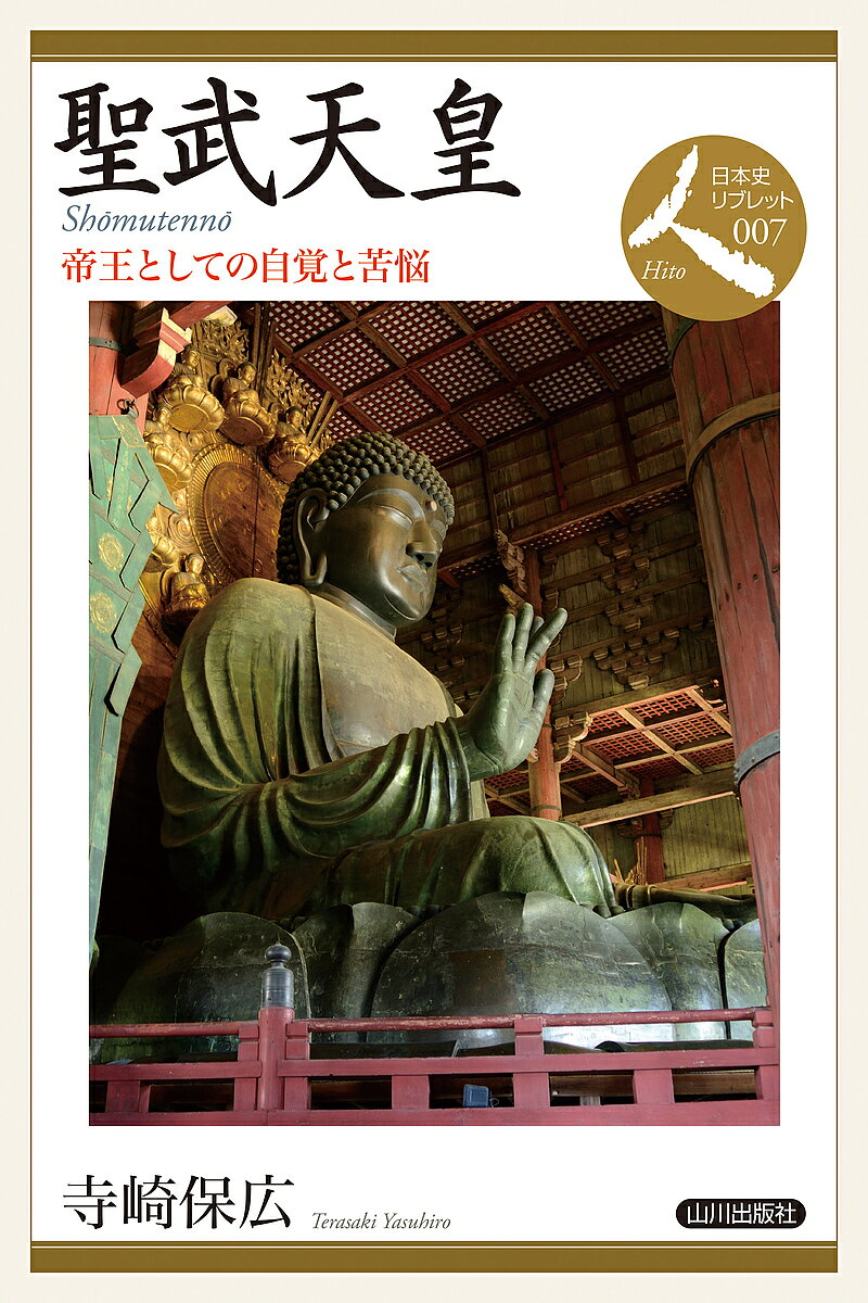 著者寺崎保広(著)出版社山川出版社発売日2020年03月ISBN9784634548077ページ数89Pキーワードしようむてんのうていおうとしてのじかく シヨウムテンノウテイオウトシテノジカク てらさき やすひろ テラサキ ヤスヒロ9784...