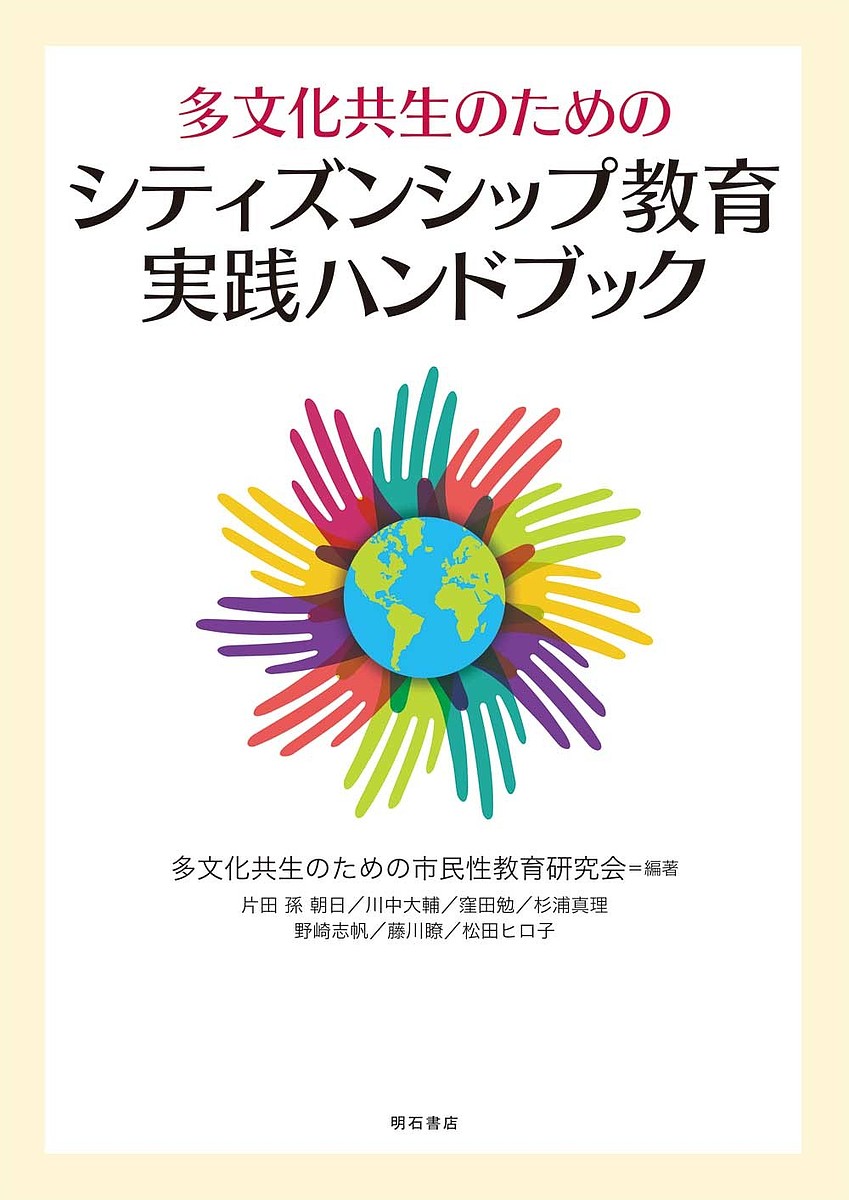著者多文化共生のための市民性教育研究会(編著)出版社明石書店発売日2020年03月ISBN9784750349992ページ数167Pキーワードたぶんかきようせいのためのしていずんしつぷきようい タブンカキヨウセイノタメノシテイズンシツプキヨ...