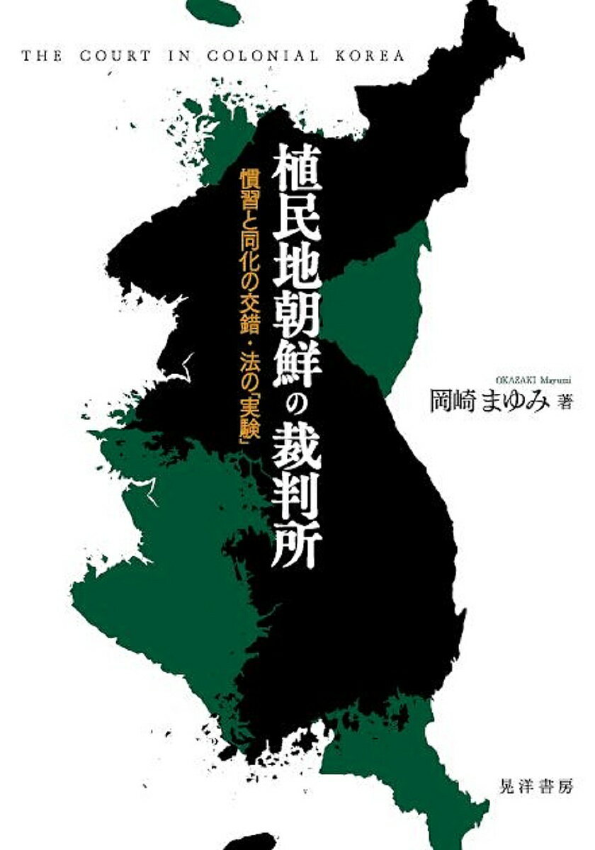 著者岡崎まゆみ(著)出版社晃洋書房発売日2020年03月ISBN9784771033528ページ数221，15Pキーワードしよくみんちちようせんのさいばんしよかんしゆうとど シヨクミンチチヨウセンノサイバンシヨカンシユウトド おかざき まゆ...