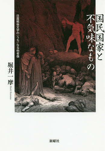 著者堀井一摩(著)出版社新曜社発売日2020年03月ISBN9784788516786ページ数406Pキーワードこくみんこつかとぶきみなものにちろ コクミンコツカトブキミナモノニチロ ほりい かずま ホリイ カズマ9784788516786...