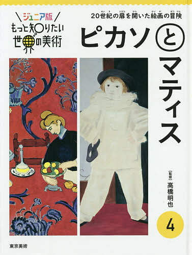 出版社東京美術発売日2020年03月ISBN9784808711740ページ数63Pキーワードプレゼント ギフト 誕生日 子供 クリスマス 子ども こども じゆにあばんもつとしりたいせかいのびじゆつ4 ジユニアバンモツトシリタイセカイノビジ...