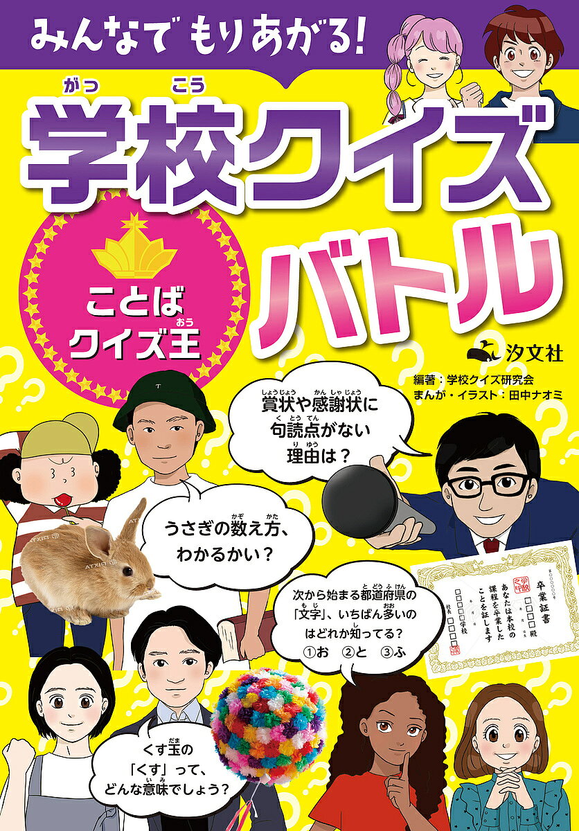 著者学校クイズ研究会(編著) 田中ナオミ(まんが)出版社汐文社発売日2020年03月ISBN9784811326719ページ数79Pキーワードプレゼント ギフト 誕生日 子供 クリスマス 子ども こども みんなでもりあがるがつこうくいずばと...