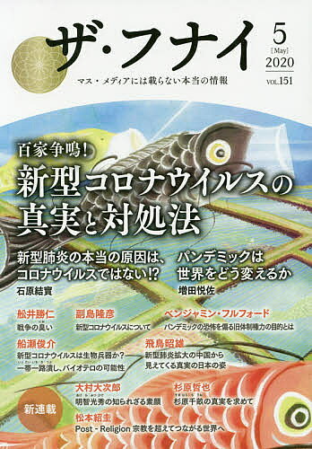 出版社船井本社発売日2020年04月ISBN9784828421780ページ数239Pキーワードざふない151（2020ー5） ザフナイ151（2020ー5）9784828421780内容紹介◇特集 百家争鳴！新型コロナウイルスの真実と対処...