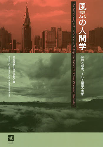 著者仲間裕子(編) 竹中悠美(編)出版社三元社発売日2020年03月ISBN9784883035076ページ数322，5Pキーワードふうけいのにんげんがくしぜんととしそして フウケイノニンゲンガクシゼントトシソシテ なかま ゆうこ たけなか...