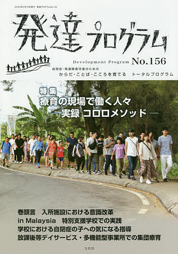 著者コロロ発達療育センター(編集)出版社コロロ発達療育センター発売日2020年03月ISBN9784904950555ページ数56Pキーワードはつたつぷろぐらむ156 ハツタツプログラム156 ころろ／はつたつ／りよういく／ コロロ／ハツタ...