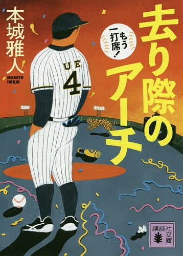 著者本城雅人(著)出版社講談社発売日2020年04月ISBN9784065189528ページ数381Pキーワードさりぎわのあーちもういちだせきもう／1だせきこうだ サリギワノアーチモウイチダセキモウ／1ダセキコウダ ほんじよう まさと ホン...
