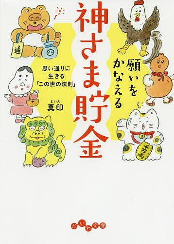 ※商品画像はイメージや仮デザインが含まれている場合があります。帯の有無など実際と異なる場合があります。著者真印(著)出版社大和書房発売日2020年04月ISBN9784479308126ページ数255Pキーワードねがいおかなえるかみさまちよ...