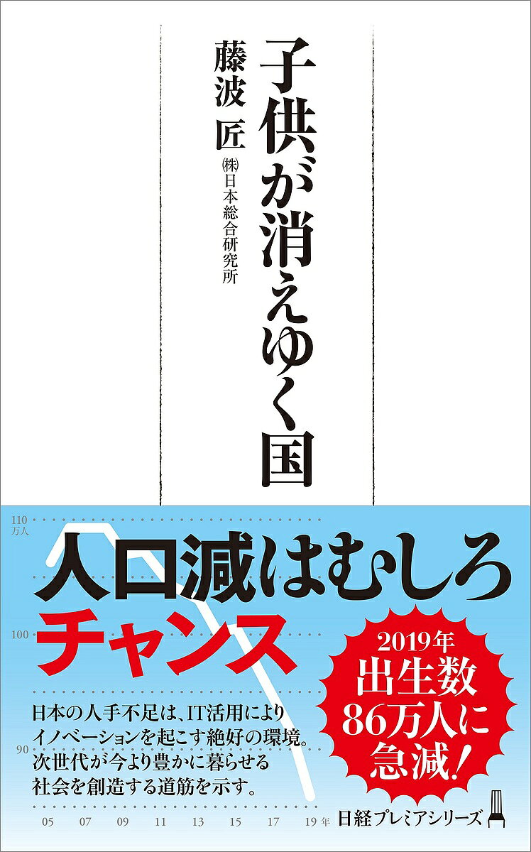 著者藤波匠(著)出版社日経BP日本経済新聞出版本部発売日2020年04月ISBN9784532264239ページ数229Pキーワードビジネス書 こどもがきえゆくくににつけいぷれみあしりーず コドモガキエユククニニツケイプレミアシリーズ ふじ...