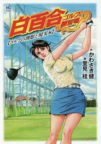 ※商品画像はイメージや仮デザインが含まれている場合があります。帯の有無など実際と異なる場合があります。著者里見桂(著) かわさき健(原作)出版社日本文芸社発売日2020年04月ISBN9784537142297キーワード漫画 マンガ まんが...