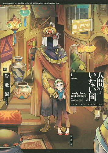 著者岩飛猫(著)出版社双葉社発売日2020年04月ISBN9784575854305ページ数194Pキーワード漫画 マンガ まんが にんげんのいないくに1 ニンゲンノイナイクニ1 いわとびねこ イワトビネコ BF44861E97845758...