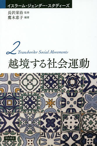 著者鷹木恵子(編著)出版社明石書店発売日2020年03月ISBN9784750349954ページ数249Pキーワードえつきようするしやかいうんどういすらーむじえんだー エツキヨウスルシヤカイウンドウイスラームジエンダー たかき けいこ タカ...