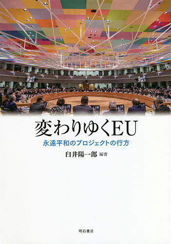 著者臼井陽一郎(編著)出版社明石書店発売日2020年04月ISBN9784750350035ページ数271Pキーワードかわりゆくいーゆーかわりゆく／EUえいえんへいわの カワリユクイーユーカワリユク／EUエイエンヘイワノ うすい よういちろ...