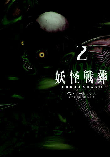 出版社スクウェア・エニックス発売日2020年04月ISBN9784757566071キーワードようかいせんそう2がんがんこみつくすあつぷUP ヨウカイセンソウ2ガンガンコミツクスアツプUP ゆみさき みさきつくす ユミサキ ミサキツクス B...