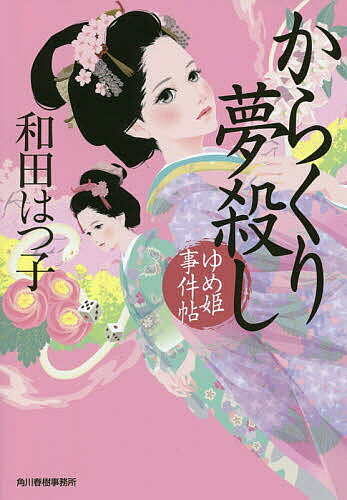 著者和田はつ子(著)出版社角川春樹事務所発売日2020年04月ISBN9784758443357ページ数247Pキーワードからくりゆめごろしゆめひめじけんちようはるきぶんこ カラクリユメゴロシユメヒメジケンチヨウハルキブンコ わだ はつこ ...