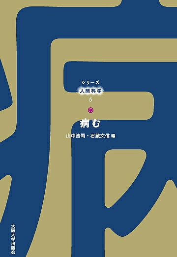 著者山中浩司(編) 石蔵文信(編)出版社大阪大学出版会発売日2020年03月ISBN9784872596229ページ数228，6Pキーワードやむしりーずにんげんかがく5 ヤムシリーズニンゲンカガク5 やまなか ひろし いしくら ふ ヤマナカ...