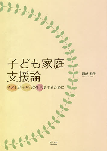 著者阿部和子(著)出版社萌文書林発売日2020年04月ISBN9784893473646ページ数207Pキーワードこどもかていしえんろんかていしえんろんこどもが コドモカテイシエンロンカテイシエンロンコドモガ あべ かずこ アベ カズコ97...