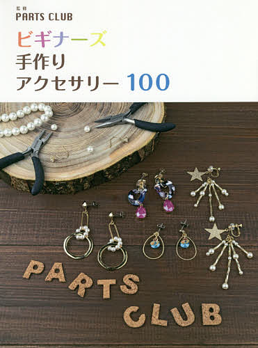 著者PARTSCLUB(監修)出版社repicbook発売日2020年05月ISBN9784908154256ページ数127Pキーワード手芸 びぎなーずてずくりあくせさりーひやくびぎなーず／て ビギナーズテズクリアクセサリーヒヤクビギナーズ...