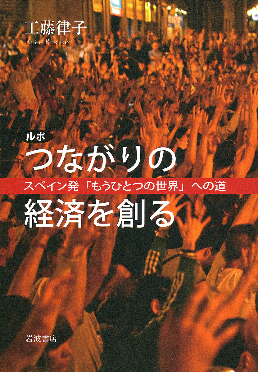 著者工藤律子(著)出版社岩波書店発売日2020年04月ISBN9784000014120ページ数178Pキーワードるぽつながりのけいざいおつくるすぺいんはつ ルポツナガリノケイザイオツクルスペインハツ くどう りつこ クドウ リツコ9784...