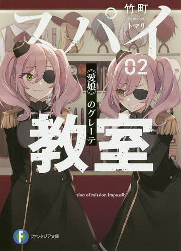 ※商品画像はイメージや仮デザインが含まれている場合があります。帯の有無など実際と異なる場合があります。著者竹町(著)出版社KADOKAWA発売日2020年04月ISBN9784040736365ページ数313Pキーワードすぱいきようしつ2 ...