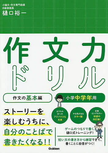 ※商品画像はイメージや仮デザインが含まれている場合があります。帯の有無など実際と異なる場合があります。著者樋口裕一(著)出版社Gakken発売日2020年04月ISBN9784053049865ページ数91Pキーワードさくぶんりよくどりるさ...