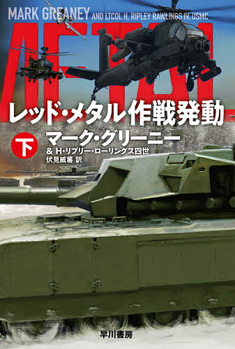 ※商品画像はイメージや仮デザインが含まれている場合があります。帯の有無など実際と異なる場合があります。著者マーク・グリーニー(著) H・リプリー・ローリングス四世(著) 伏見威蕃(訳)出版社早川書房発売日2020年04月ISBN978415...