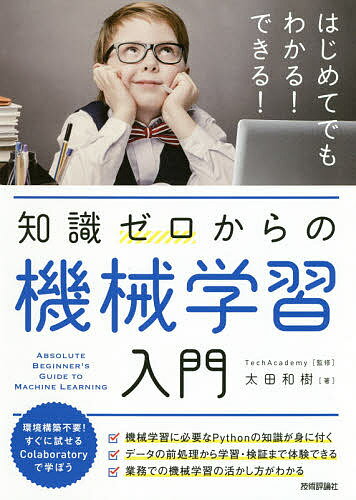 著者太田和樹(著) TechAcademy(監修)出版社技術評論社発売日2020年04月ISBN9784297112677ページ数207Pキーワードちしきぜろからのきかいがくしゆうにゆうもん チシキゼロカラノキカイガクシユウニユウモン おお...
