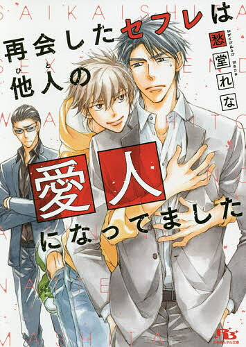 著者愁堂れな(著)出版社幻冬舎コミックス発売日2020年04月ISBN9784344846173ページ数217Pキーワードさいかいしたせふれわひとのあいじん サイカイシタセフレワヒトノアイジン しゆうどう れな シユウドウ レナ978434...