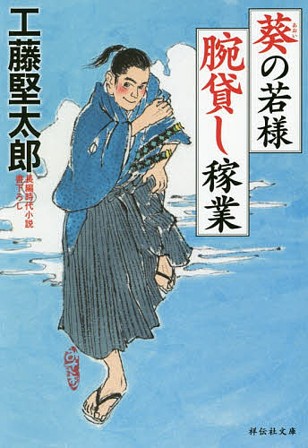 著者工藤堅太郎(著)出版社祥伝社発売日2020年04月ISBN9784396346225ページ数257Pキーワードあおいのわかさまうでかしかぎようしようでんしやぶん アオイノワカサマウデカシカギヨウシヨウデンシヤブン くどう けんたろう ク...