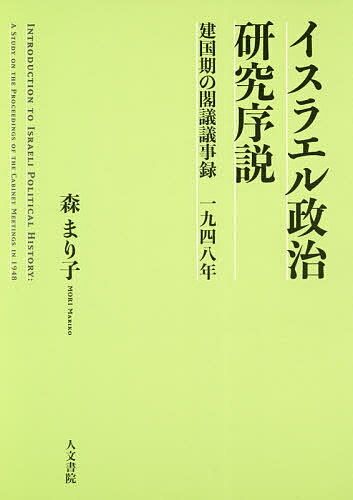 著者森まり子(著)出版社人文書院発売日2020年03月ISBN9784409510841ページ数524Pキーワードいすらえるせいじけんきゆうじよせつけんこくきのかく イスラエルセイジケンキユウジヨセツケンコクキノカク もり まりこ モリ マ...