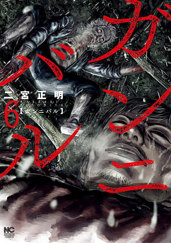 ※商品画像はイメージや仮デザインが含まれている場合があります。帯の有無など実際と異なる場合があります。著者二宮正明(著)出版社日本文芸社発売日2020年04月ISBN9784537142334キーワード漫画 マンガ まんが がんにばる6にち...
