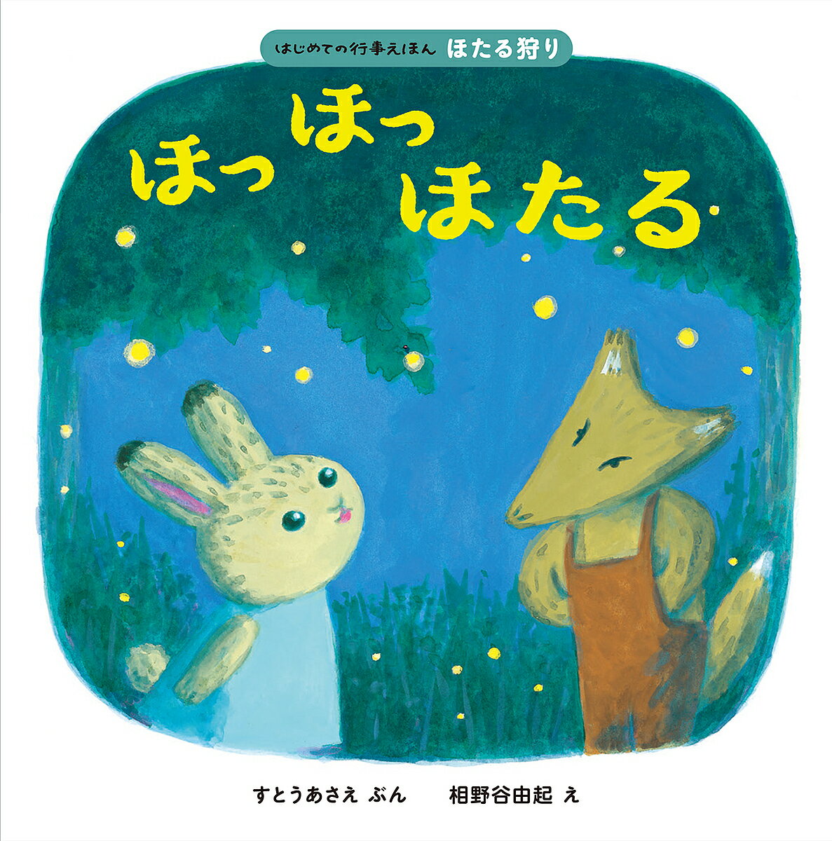 ※商品画像はイメージや仮デザインが含まれている場合があります。帯の有無など実際と異なる場合があります。著者すとうあさえ(ぶん) 相野谷由起(え)出版社ほるぷ出版発売日2020年04月ISBN9784593100699ページ数〔24P〕キーワ...