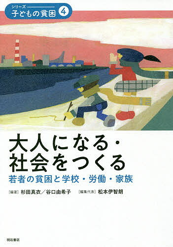 著者松本伊智朗(編集)出版社明石書店発売日2020年04月ISBN9784750348070ページ数253Pキーワードしりーずこどものひんこん4 シリーズコドモノヒンコン4 まつもと いちろう すぎた ま マツモト イチロウ スギタ マ97...