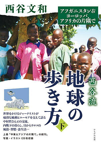 著者西谷文和(著)出版社かもがわ出版発売日2020年04月ISBN9784780310870ページ数143Pキーワードにしたにりゆうちきゆうのあるきかた2 ニシタニリユウチキユウノアルキカタ2 にしたに ふみかず ニシタニ フミカズ BF4...