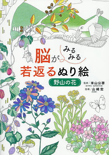 ※商品画像はイメージや仮デザインが含まれている場合があります。帯の有無など実際と異なる場合があります。著者米山公啓(監修) 山崎宏(指導)出版社西東社発売日2020年05月ISBN9784791629503ページ数1冊キーワードのうがみるみ...