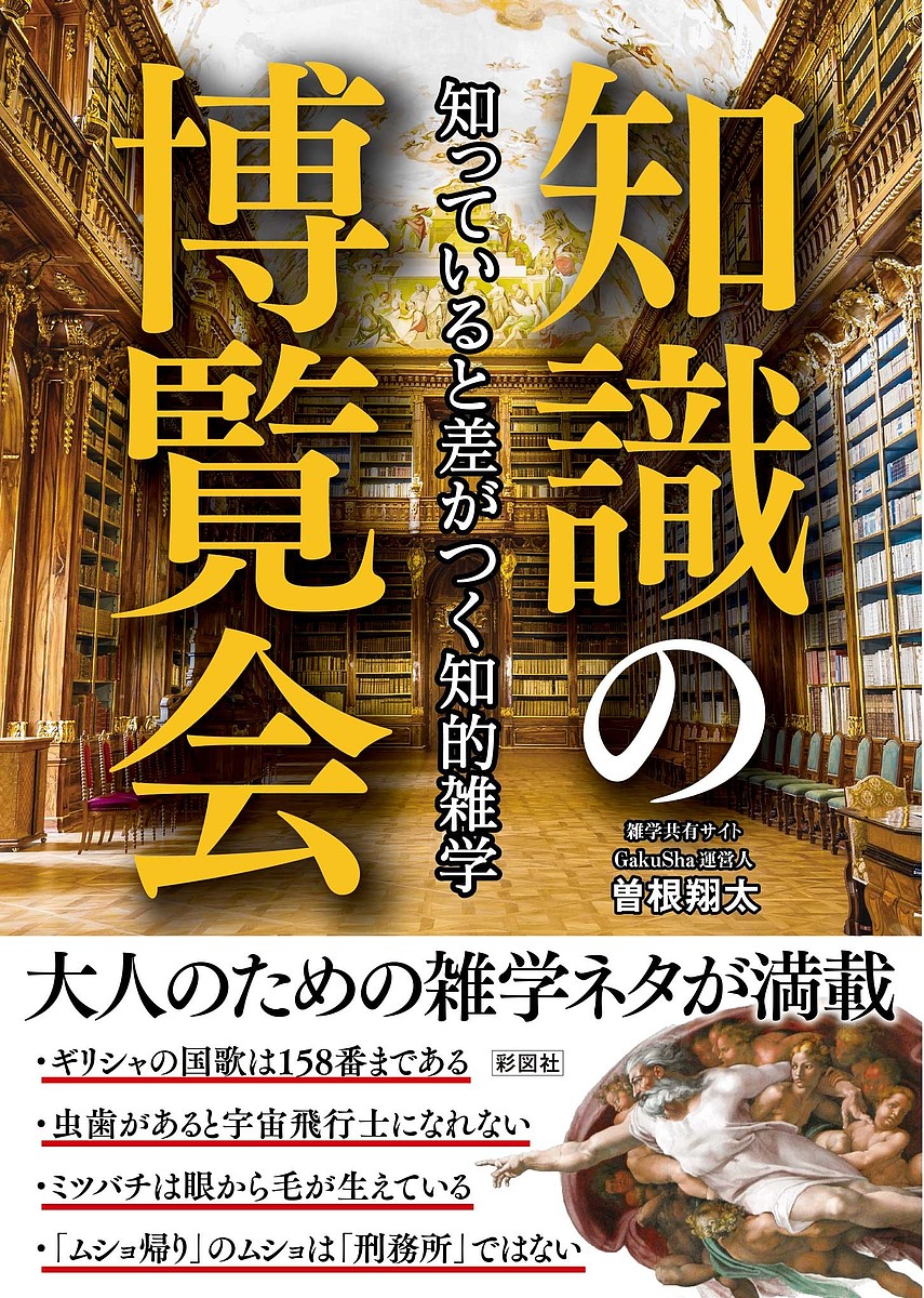 著者曽根翔太(著)出版社彩図社発売日2020年05月ISBN9784801304475ページ数285Pキーワードちしきのはくらんかいしつているとさが チシキノハクランカイシツテイルトサガ そね しようた ソネ シヨウタ97848013044...