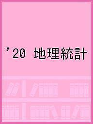 出版社帝国書院発売日2020年02月ISBN9784807165032キーワード2020ちりとうけい 2020チリトウケイ9784807165032内容紹介各種統計や解説が充実！重要ポイントが一目でわかる！●特色特色(1) 統計の変化やその...