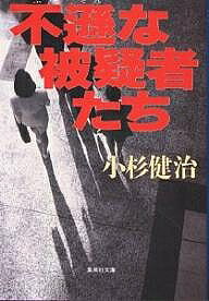 著者小杉健治(著)出版社集英社発売日2000年07月ISBN9784087472189ページ数316Pキーワードふそんなひぎしやたちふそんなひぎしやしゆうえいしや フソンナヒギシヤタチフソンナヒギシヤシユウエイシヤ こすぎ けんじ コスギ ...