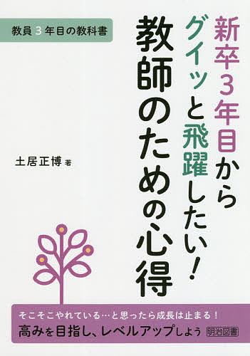 著者土居正博(著)出版社明治図書出版発売日2020年05月ISBN9784183299154ページ数148Pキーワードしんそつさんねんめからぐいつとひやくしたい シンソツサンネンメカラグイツトヒヤクシタイ どい まさひろ ドイ マサヒロ97...