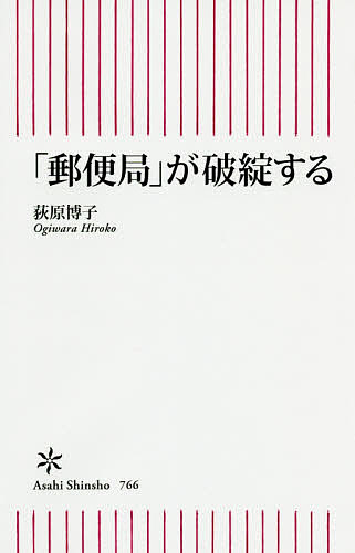 著者荻原博子(著)出版社朝日新聞出版発売日2020年05月ISBN9784022950727ページ数223Pキーワードゆうびんきよくがはたんするあさひしんしよ766 ユウビンキヨクガハタンスルアサヒシンシヨ766 おぎわら ひろこ オギワラ...