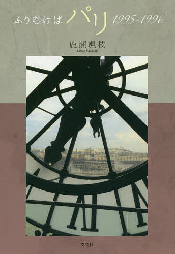 著者鹿瀬颯枝(著)出版社文芸社発売日2020年05月ISBN9784286215266ページ数202Pキーワードふりむけばぱりせんきゆうひやくきゆうじゆうごせんき フリムケバパリセンキユウヒヤクキユウジユウゴセンキ かのせ さつえ カノセ ...