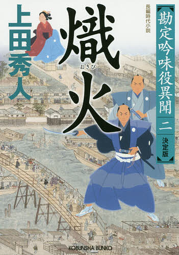 著者上田秀人(著)出版社光文社発売日2020年05月ISBN9784334790264ページ数431Pキーワードおきびちようへんじだいしようせつかんじようぎんみや オキビチヨウヘンジダイシヨウセツカンジヨウギンミヤ うえだ ひでと ウエダ ...