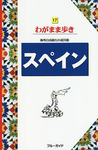 出版社実業之日本社発売日2020年05月ISBN9784408060491ページ数383Pキーワードすぺいんぶるーがいどわがままあるき17 スペインブルーガイドワガママアルキ179784408060491目次マドリッド・スペイン中央部/カタ...