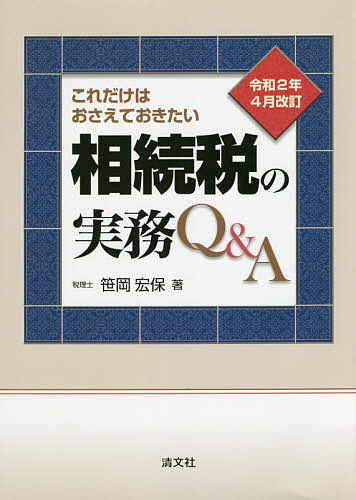 著者笹岡宏保(著)出版社清文社発売日2020年05月ISBN9784433721800ページ数1108Pキーワードこれだけわおさえておきたいそうぞくぜいのじつむ コレダケワオサエテオキタイソウゾクゼイノジツム ささおか ひろやす ササオカ ...