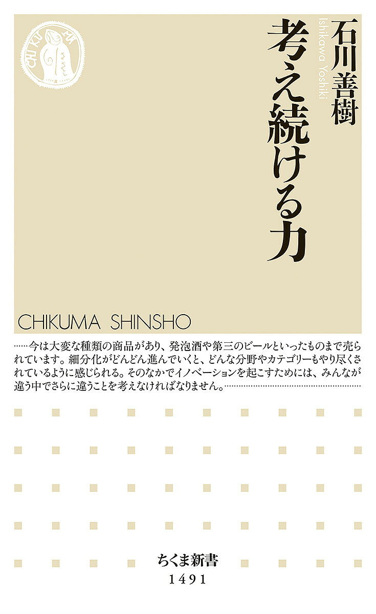 著者石川善樹(著)出版社筑摩書房発売日2020年05月ISBN9784480073167ページ数189Pキーワードかんがえつずけるちからちくましんしよ1491 カンガエツズケルチカラチクマシンシヨ1491 いしかわ よしき イシカワ ヨシキ...