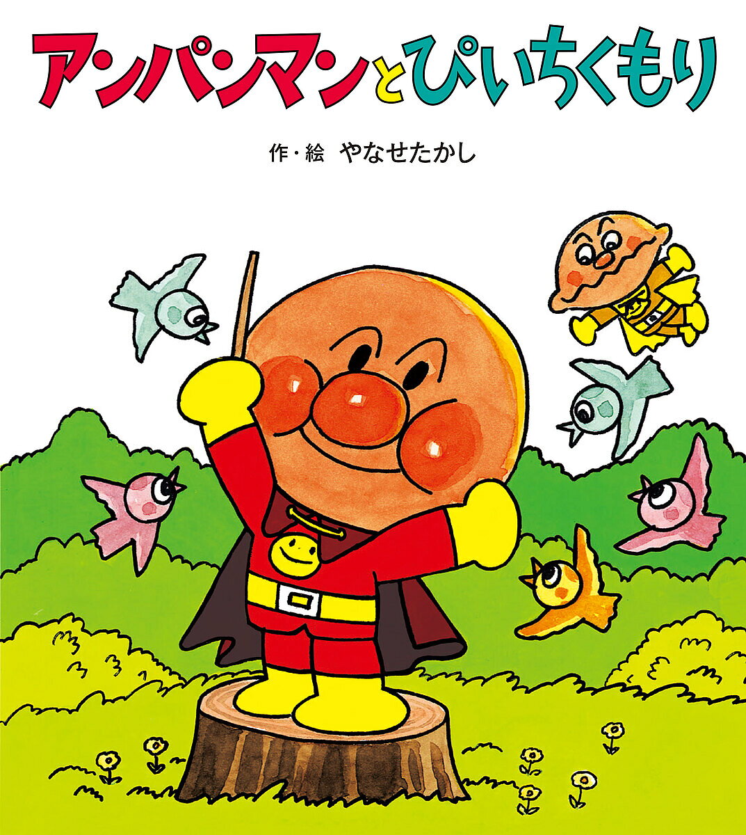 ※商品画像はイメージや仮デザインが含まれている場合があります。帯の有無など実際と異なる場合があります。著者やなせたかし(作・絵)出版社フレーベル館発売日2020年05月ISBN9784577047859ページ数24Pキーワードプレゼント ギ...