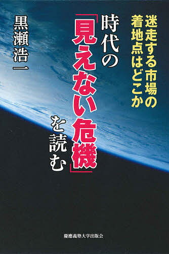 著者黒瀬浩一(著)出版社慶應義塾大学出版会発売日2020年05月ISBN9784766426779ページ数556Pキーワードじだいのみえないききおよむめいそう ジダイノミエナイキキオヨムメイソウ くろせ こういち クロセ コウイチ97847...