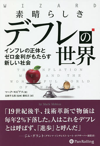 著者マーク・モビアス(著) 長岡半太郎(監修) 藤原玄(訳)出版社パンローリング発売日2020年05月ISBN9784775972649ページ数252Pキーワードすばらしきでふれのせかいいんふれのしようたい スバラシキデフレノセカイインフレ...