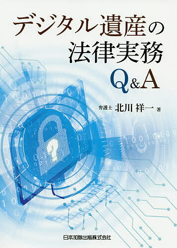 著者北川祥一(著)出版社日本加除出版発売日2020年01月ISBN9784817846204ページ数201Pキーワードでじたるいさんのほうりつじつむきゆーあんど デジタルイサンノホウリツジツムキユーアンド きたがわ しよういち キタガワ シ...