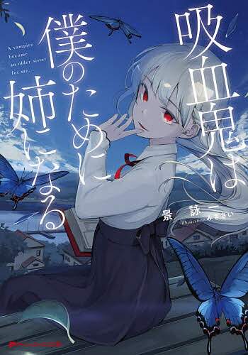 著者景詠一(著)出版社集英社発売日2020年05月ISBN9784086313650ページ数289Pキーワードきゆうけつきわぼくのためにあね キユウケツキワボクノタメニアネ けい えいいち ケイ エイイチ9784086313650内容紹介丘...